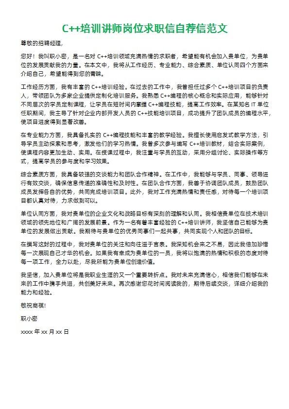 C%2B%2B培训讲师岗位求职简历自荐信求职信范文word可下载编辑 - 职场密码