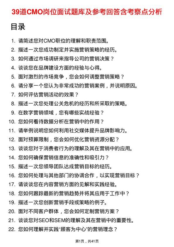 39道CMO岗位面试题库及参考回答含考察点分析 - 职场密码-面试题库