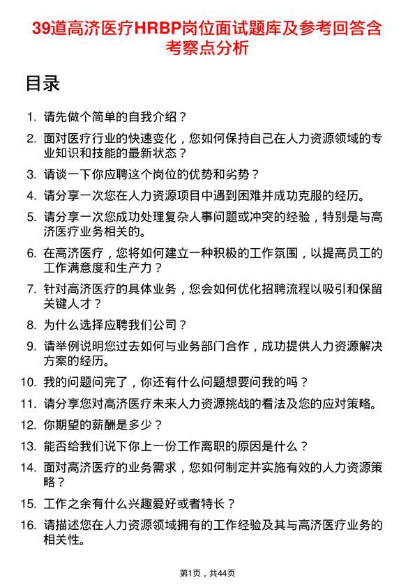 39道高济医疗公司HRBP岗位面试题库及参考回答含考察点分析 - 职场密码-面试题库