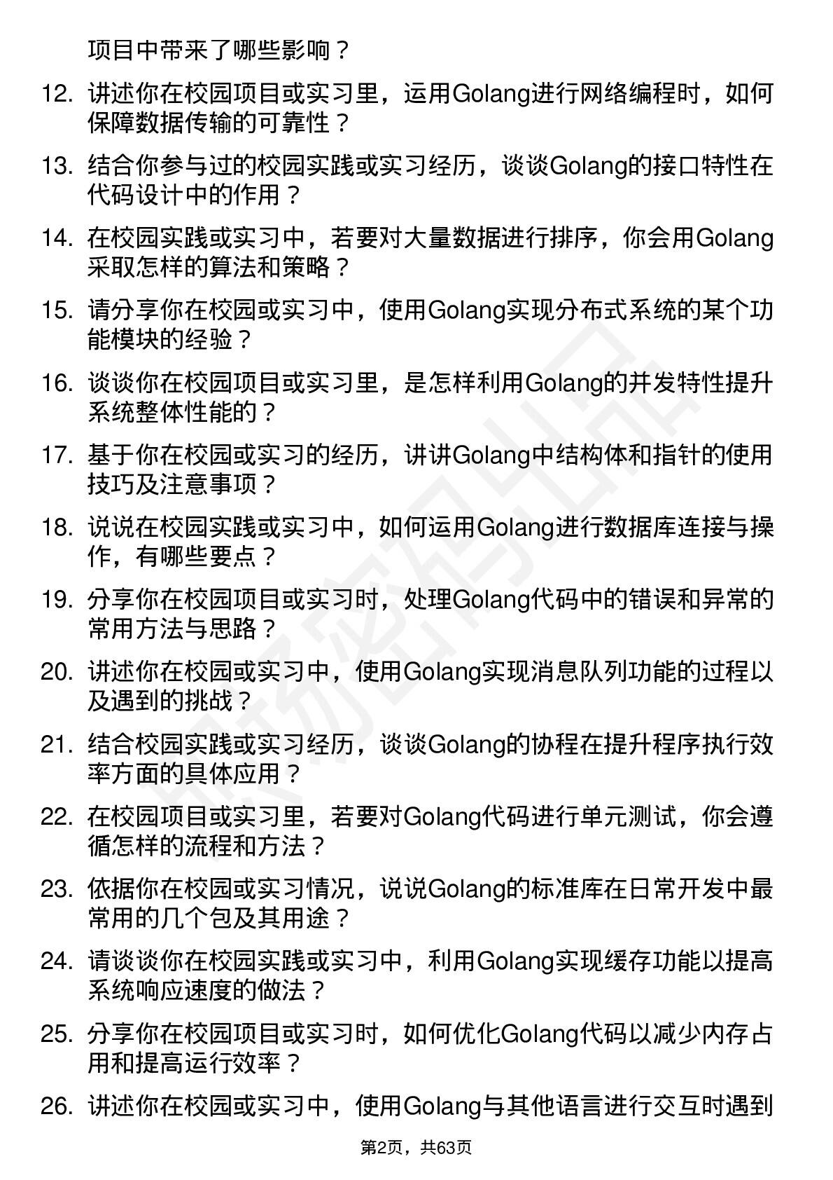 48道Golang(校招)岗位面试题库及参考回答含考察点分析 - 职场密码-面试题库