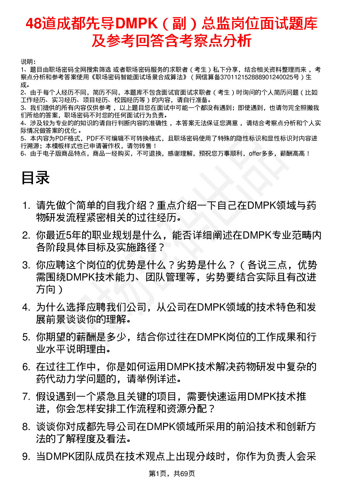 48道成都先导DMPK（副）总监岗位面试题库及参考回答含考察点分析 - 职场密码-面试题库