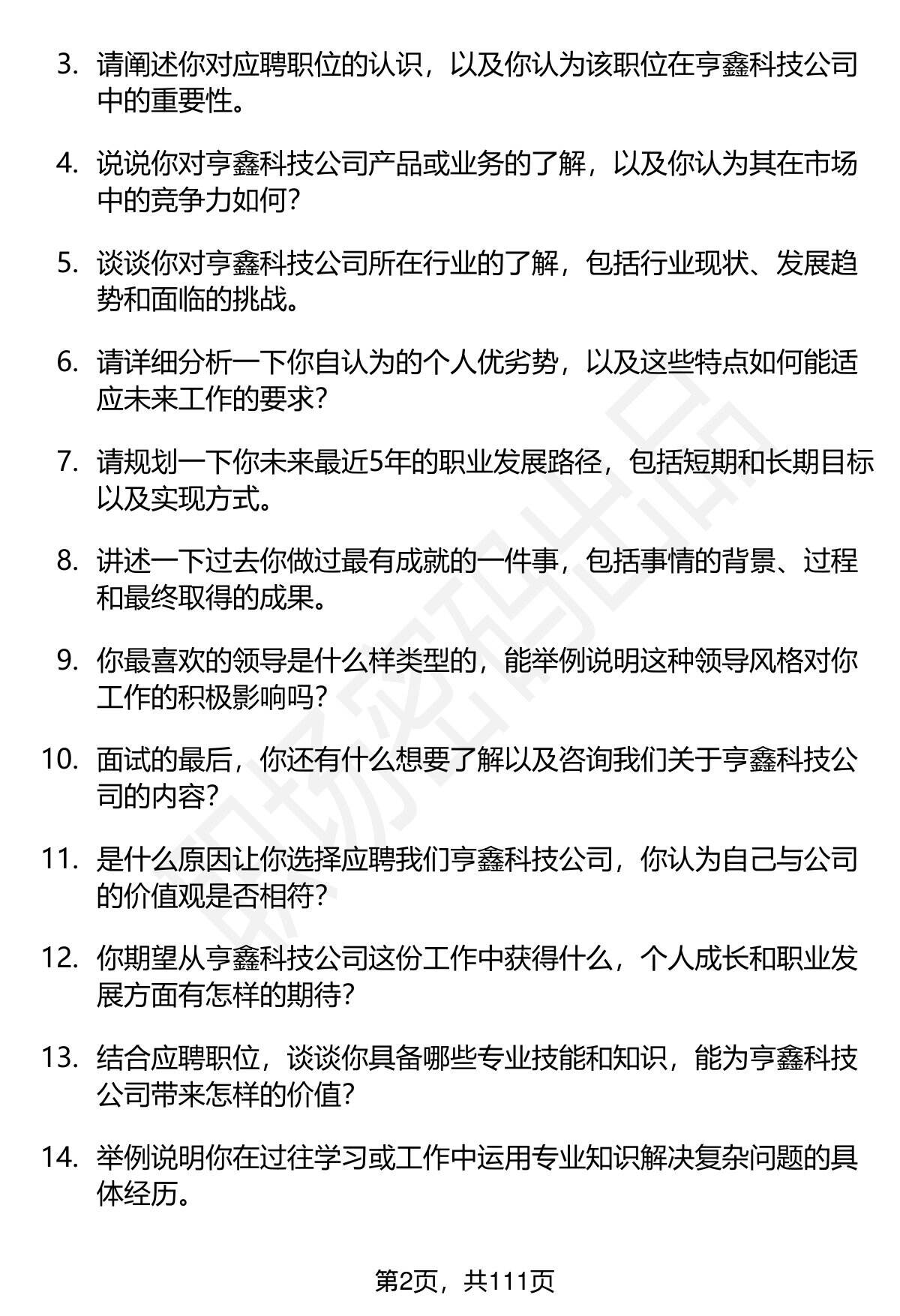 63道江苏亨鑫科技有限公司（亨鑫科技）招聘高频通用面试题及答案（面试前必看） - 职场密码-面试题库