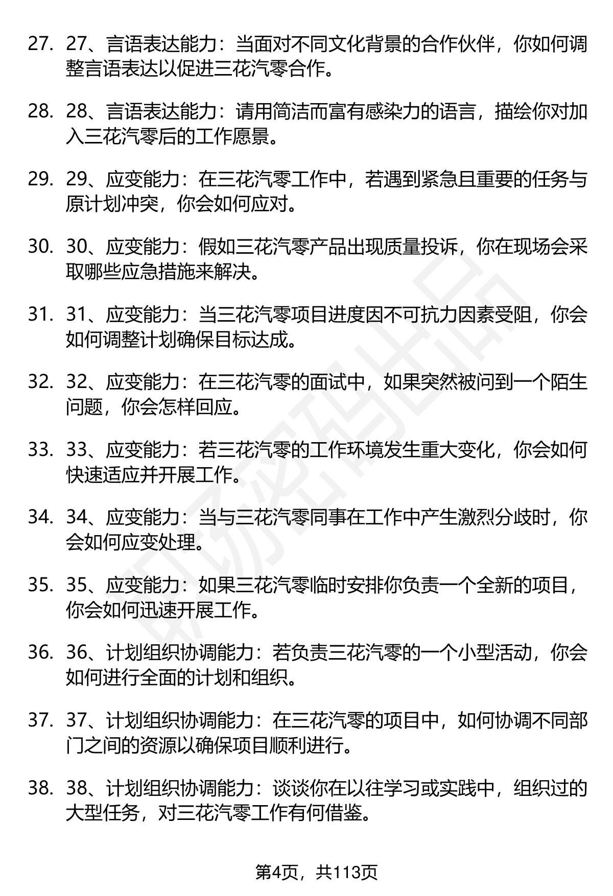 63道浙江三花汽车零部件有限公司（三花汽零）招聘高频通用面试题及答案（面试前必看） - 职场密码-面试题库