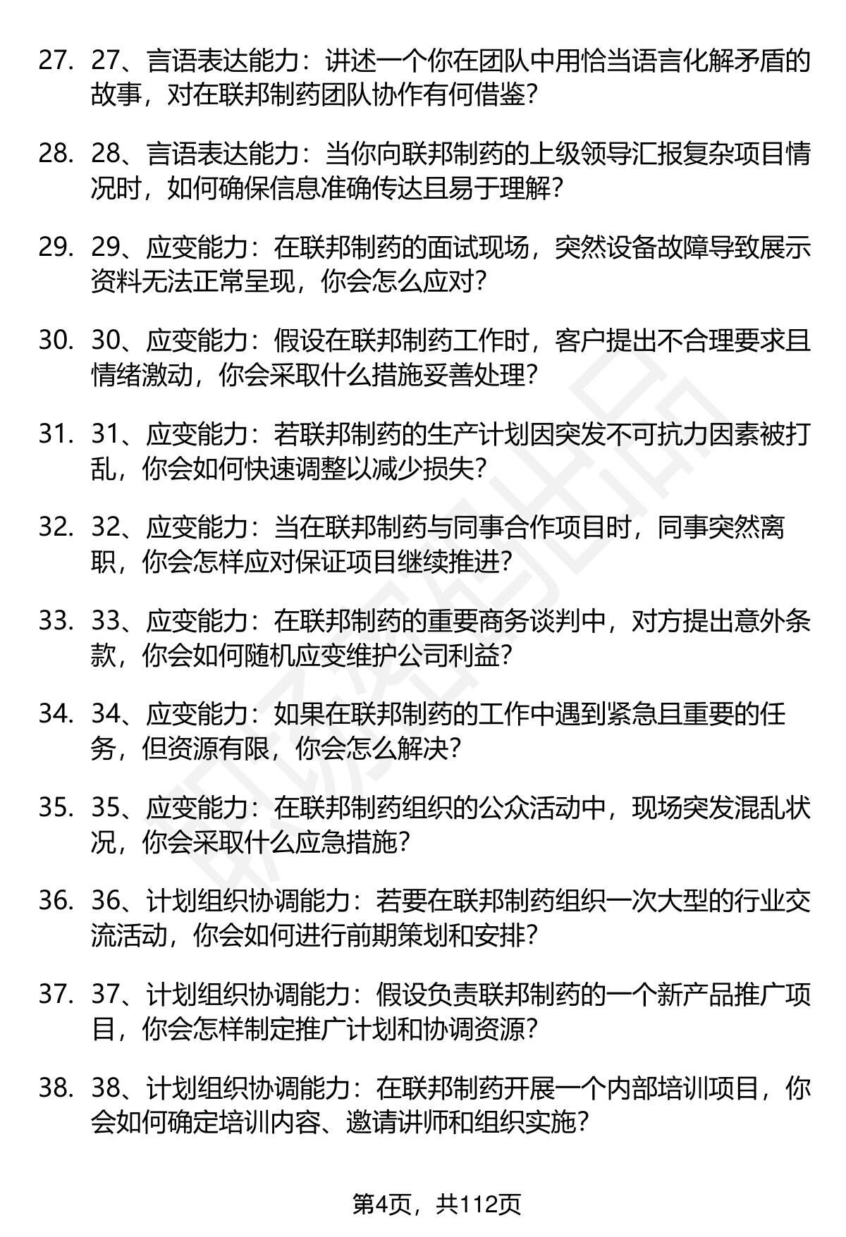 63道联邦制药（中国）有限公司（联邦制药）招聘高频通用面试题及答案（面试前必看） - 职场密码-面试题库