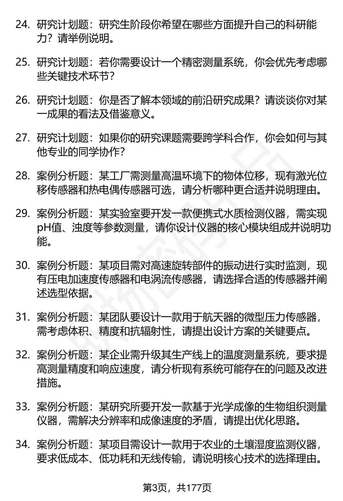 80道中北大学仪器科学与技术（080400）专业（全日制）研究生复试面试题及参考回答含英文能力题 - 职场密码-面试题库
