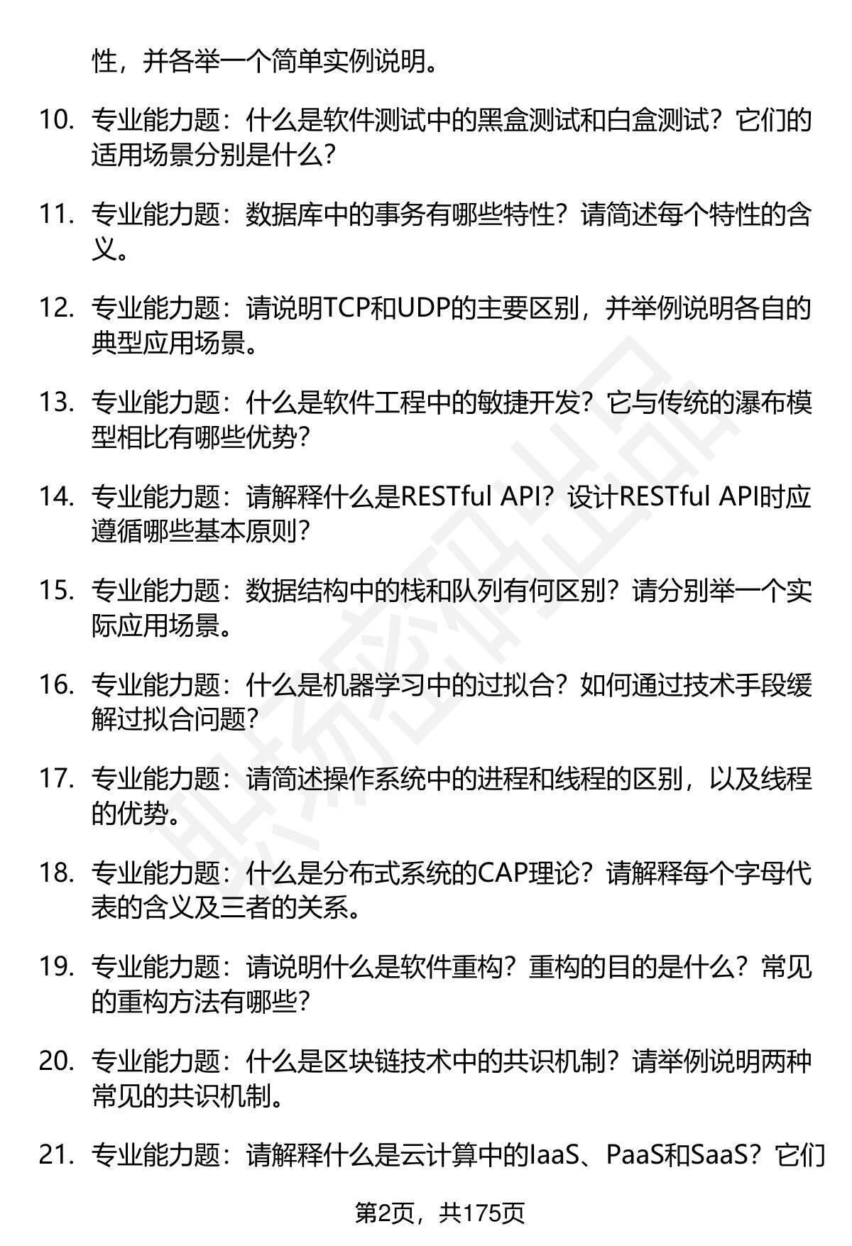 80道东华大学软件工程（085405）专业（全日制）研究生复试面试题及参考回答含英文能力题 - 职场密码-面试题库