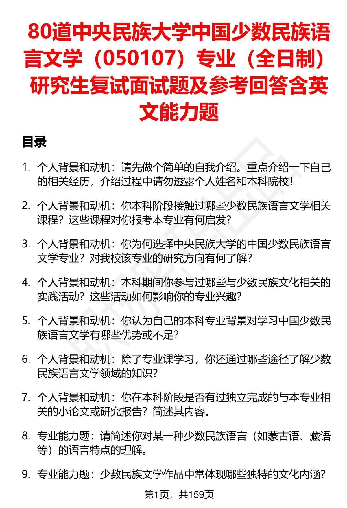 80道中央民族大学中国少数民族语言文学（050107）专业（全日制）研究生复试面试题及参考回答含英文能力题 - 职场密码-面试题库