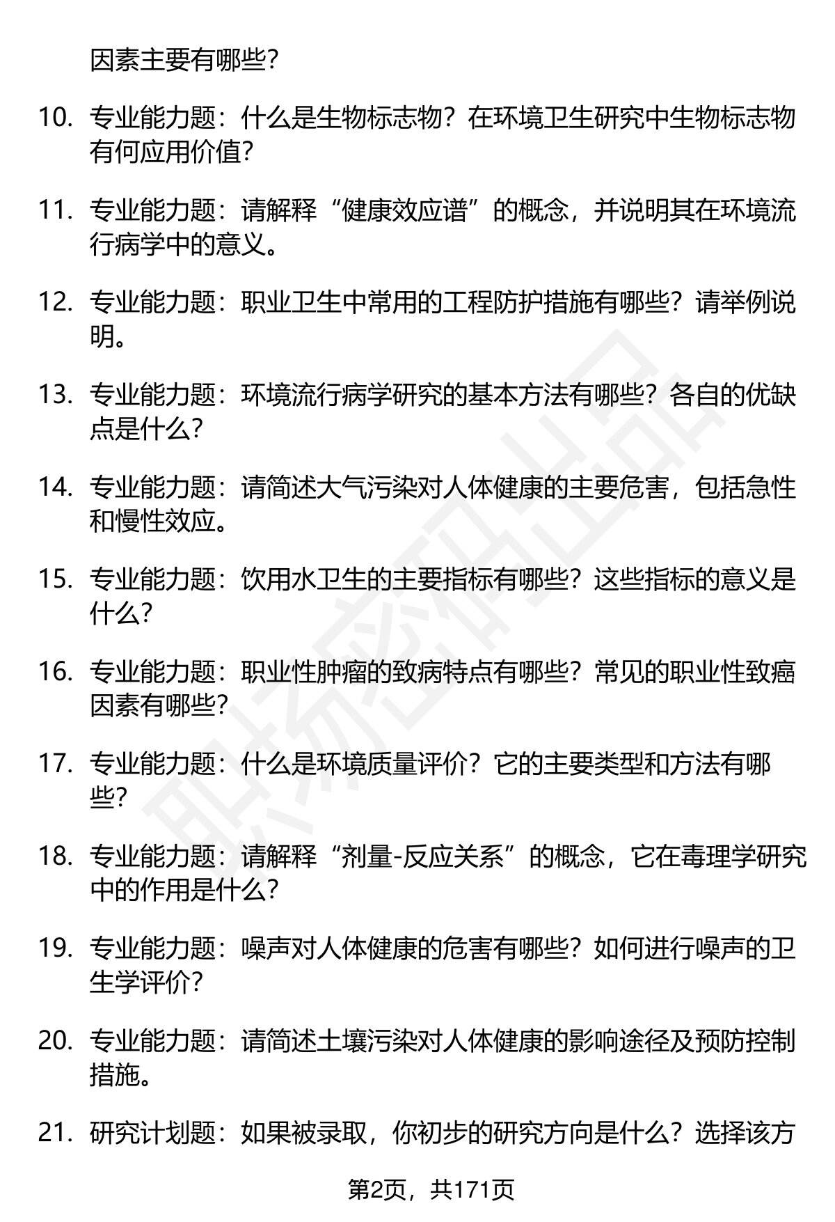 80道中国医科大学劳动卫生与环境卫生学（100402）专业（全日制）研究生复试面试题及参考回答含英文能力题 - 职场密码-面试题库