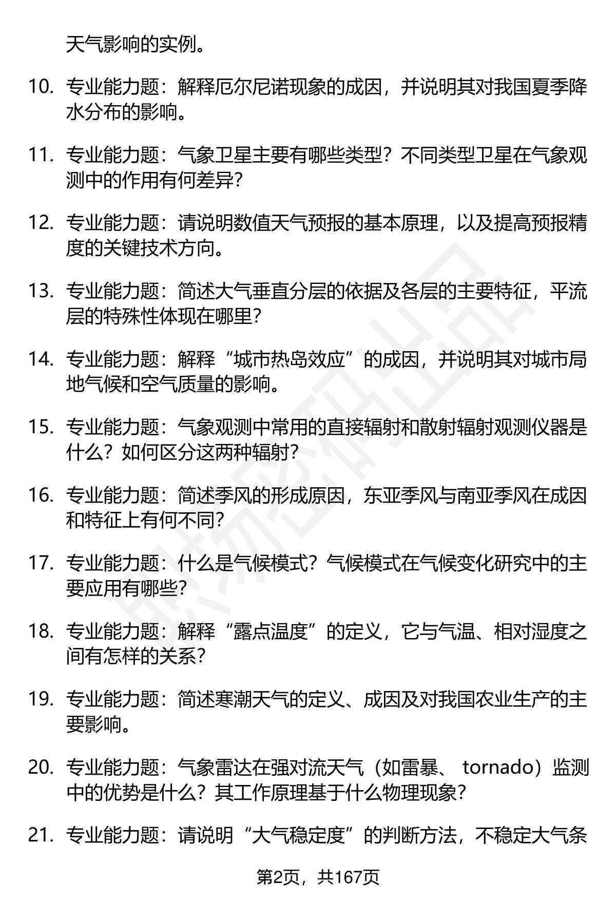 80道南京信息工程大学气象（075100）专业（全日制）研究生复试面试题及参考回答含英文能力题 - 职场密码-面试题库