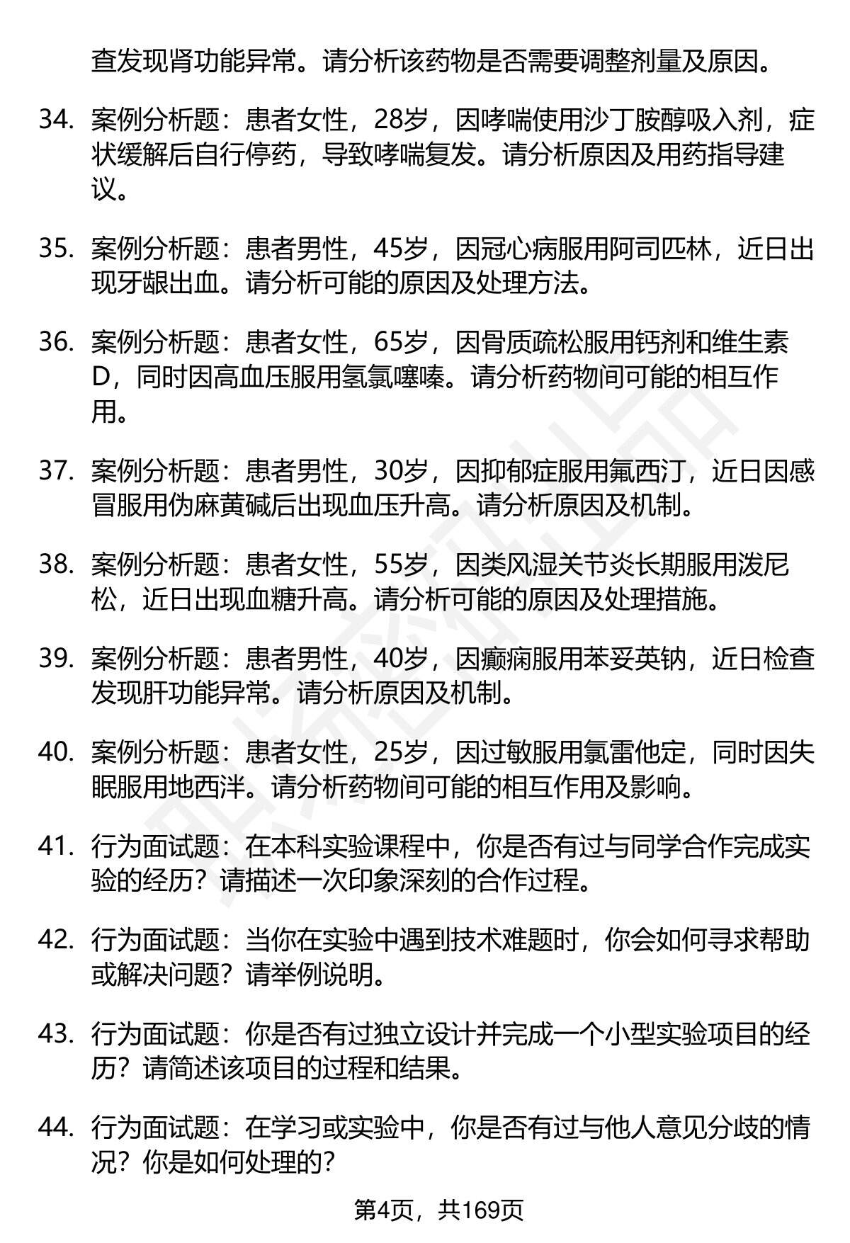 80道南京医科大学药理学（100706）专业（全日制）研究生复试面试题及参考回答含英文能力题 - 职场密码-面试题库