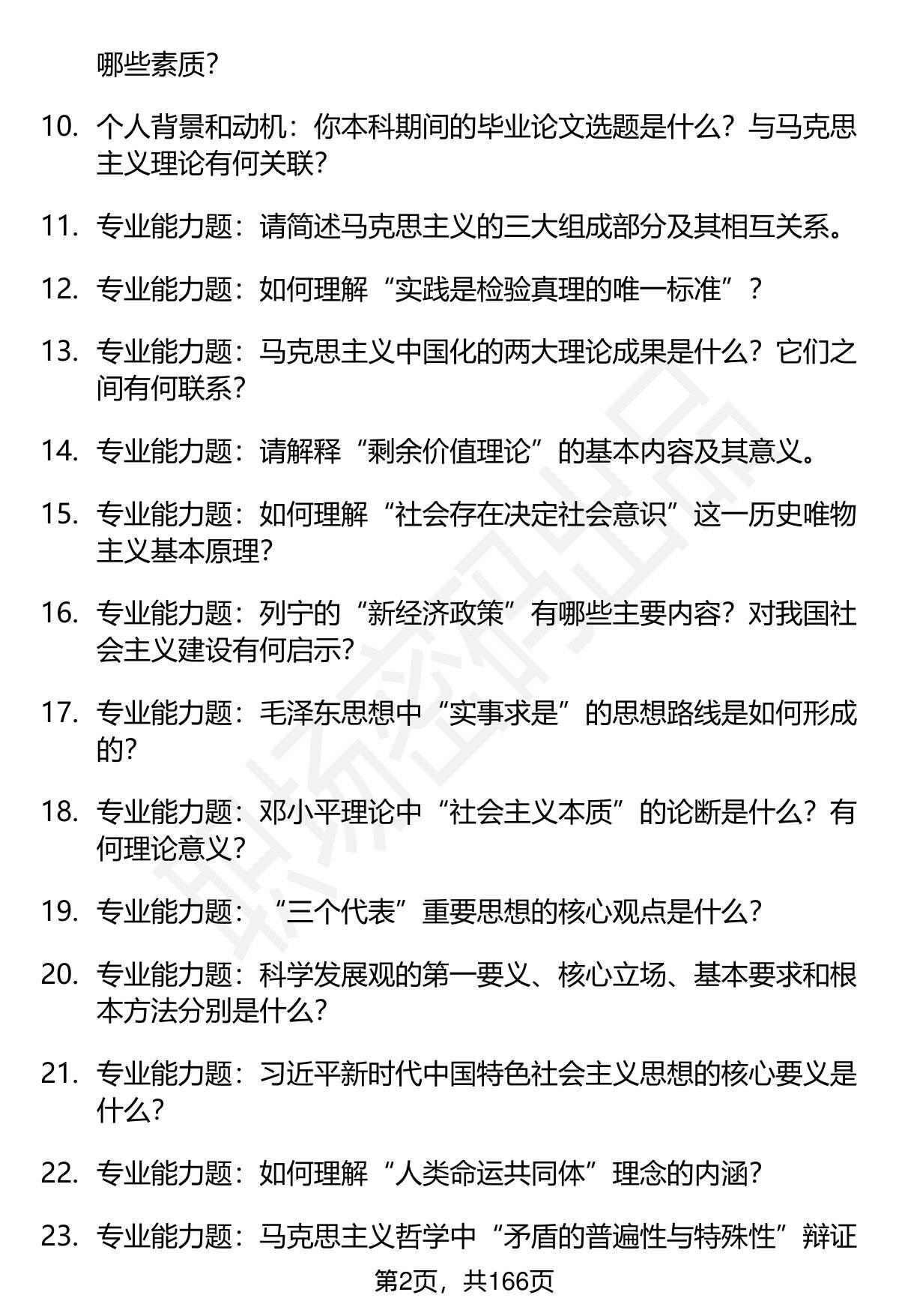80道南京航空航天大学马克思主义理论（030500）专业（全日制）研究生复试面试题及参考回答含英文能力题 - 职场密码-面试题库