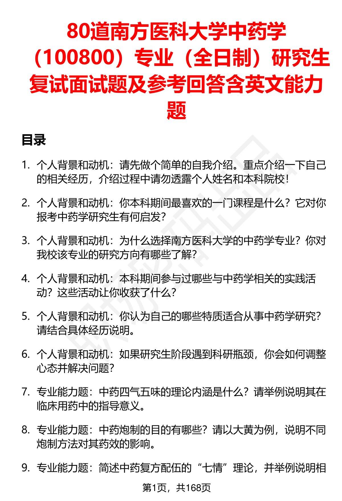 80道南方医科大学中药学（100800）专业（全日制）研究生复试面试题及参考回答含英文能力题 - 职场密码-面试题库