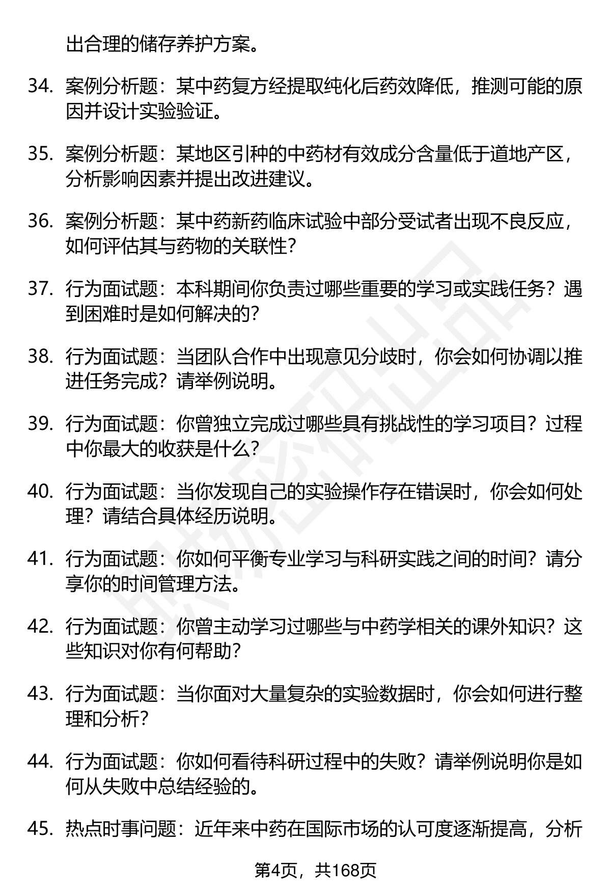 80道南方医科大学中药学（100800）专业（全日制）研究生复试面试题及参考回答含英文能力题 - 职场密码-面试题库