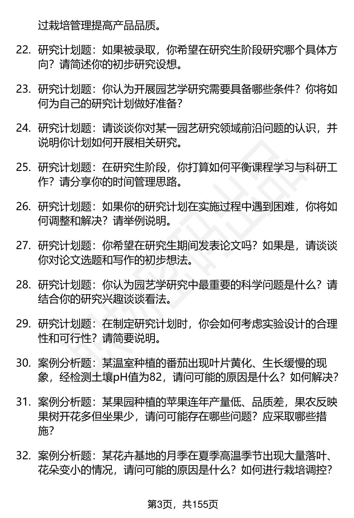 80道吉林农业大学园艺学（090200）专业（全日制）研究生复试面试题及参考回答含英文能力题 - 职场密码-面试题库
