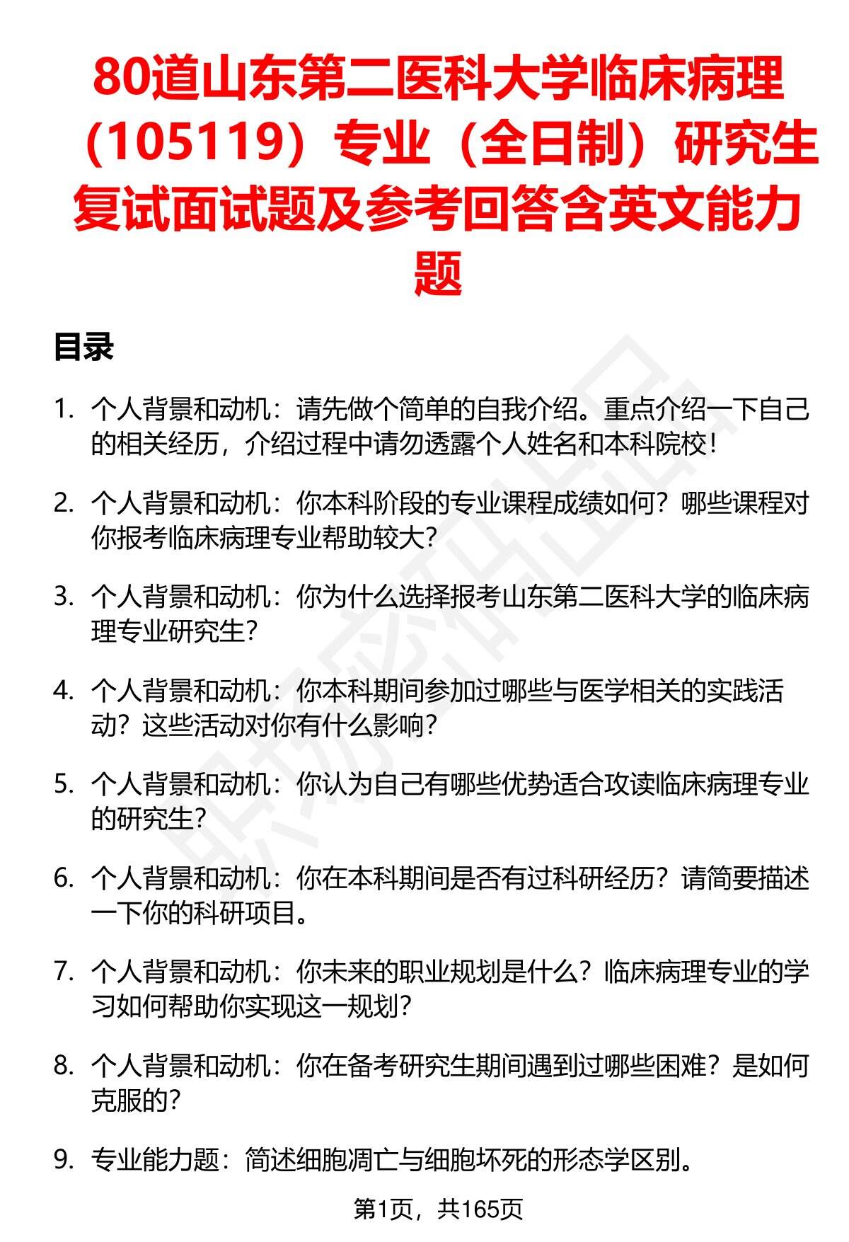 80道山东第二医科大学临床病理（105119）专业（全日制）研究生复试面试题及参考回答含英文能力题 - 职场密码-面试题库