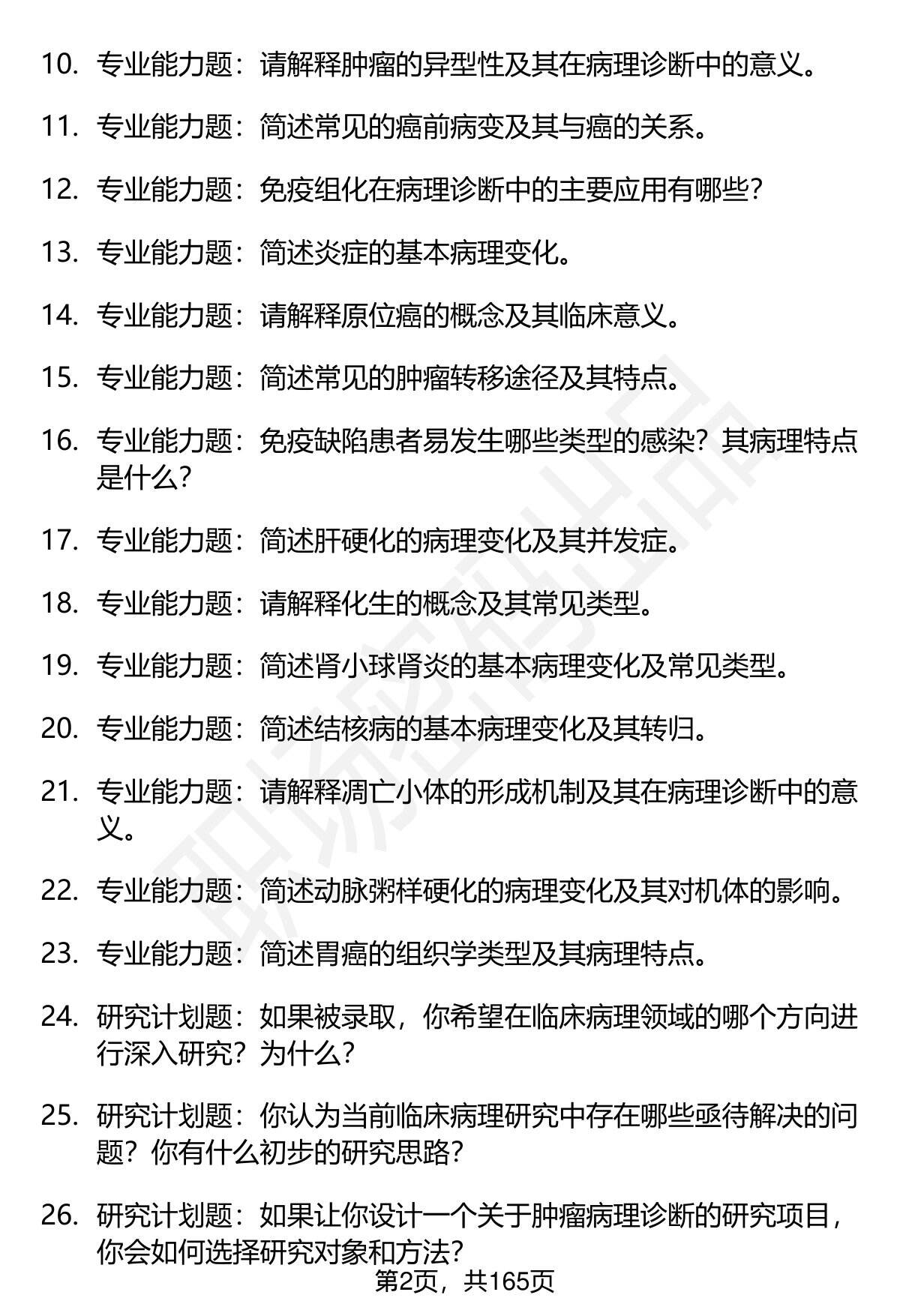 80道山东第二医科大学临床病理（105119）专业（全日制）研究生复试面试题及参考回答含英文能力题 - 职场密码-面试题库