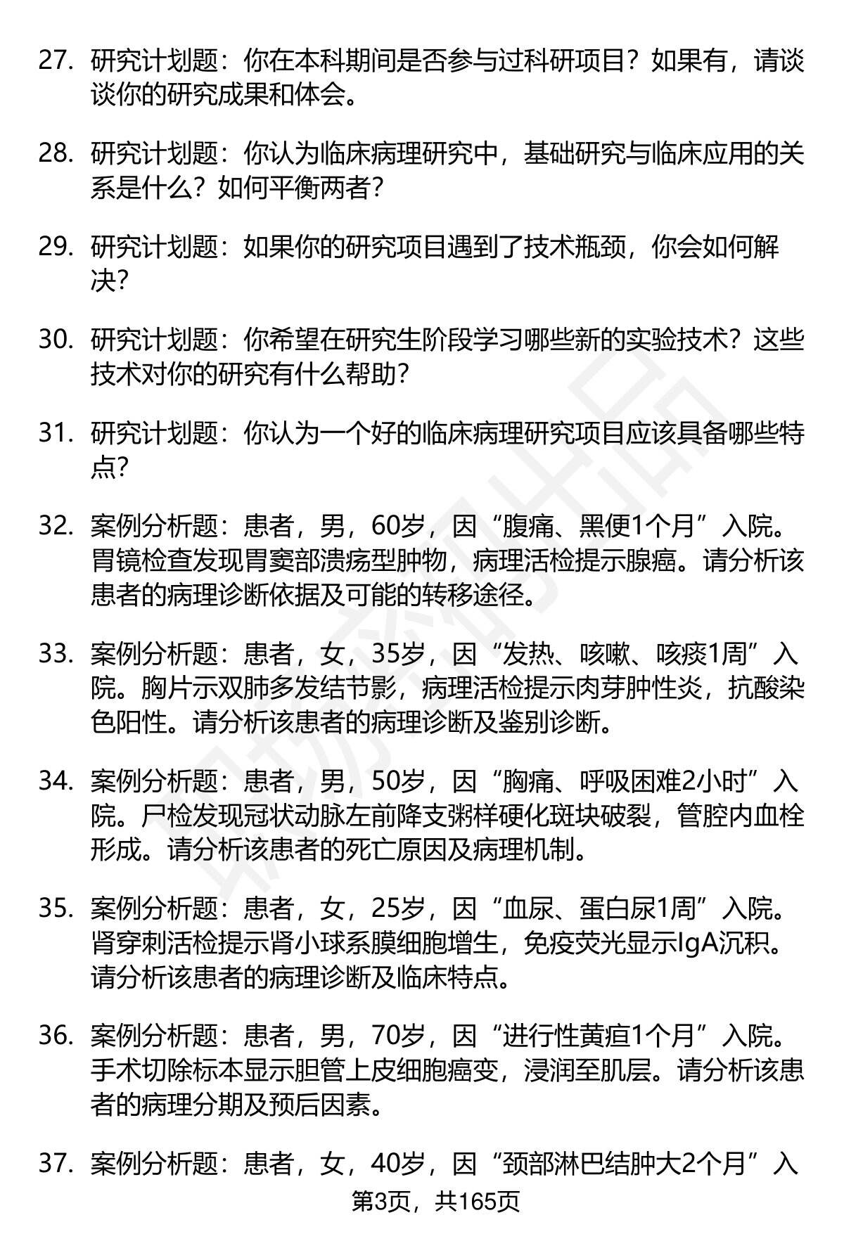 80道山东第二医科大学临床病理（105119）专业（全日制）研究生复试面试题及参考回答含英文能力题 - 职场密码-面试题库