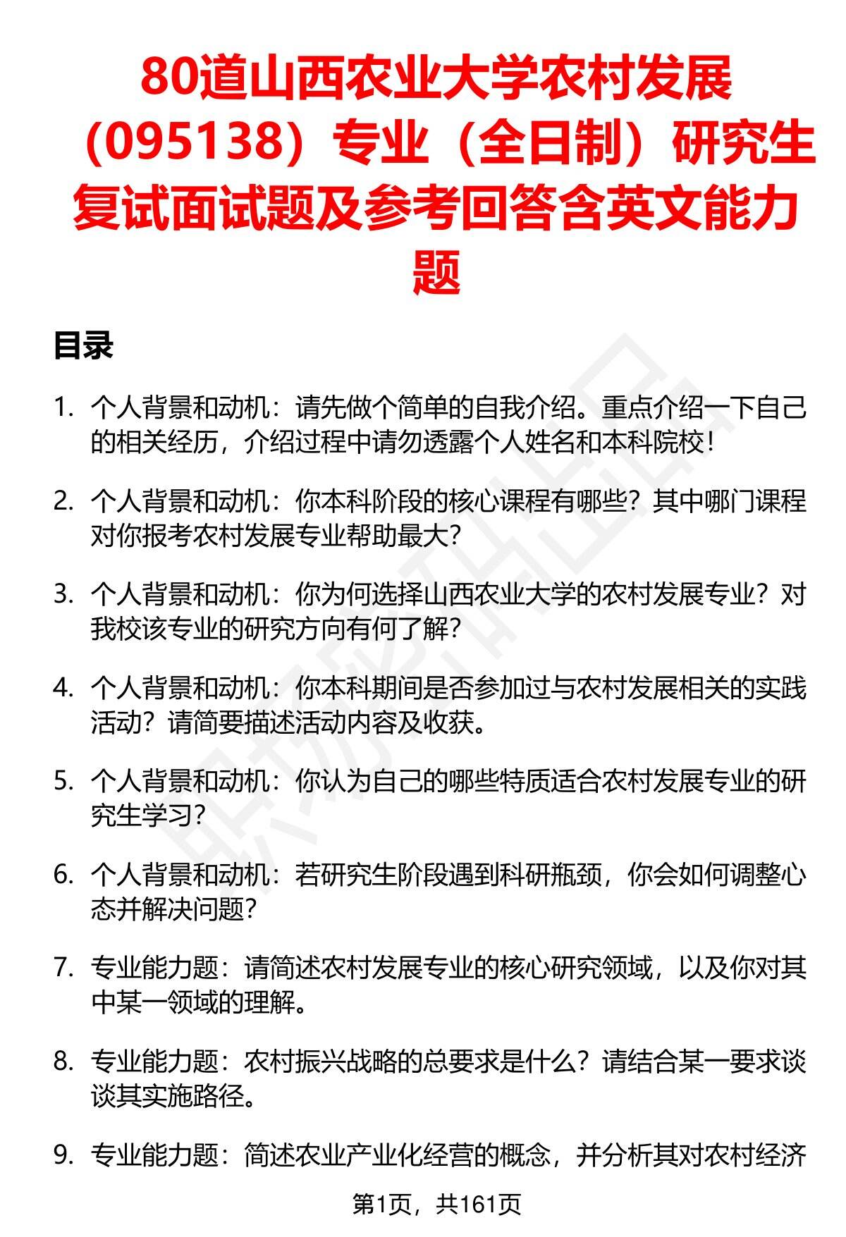 80道山西农业大学农村发展（095138）专业（全日制）研究生复试面试题及参考回答含英文能力题 - 职场密码-面试题库