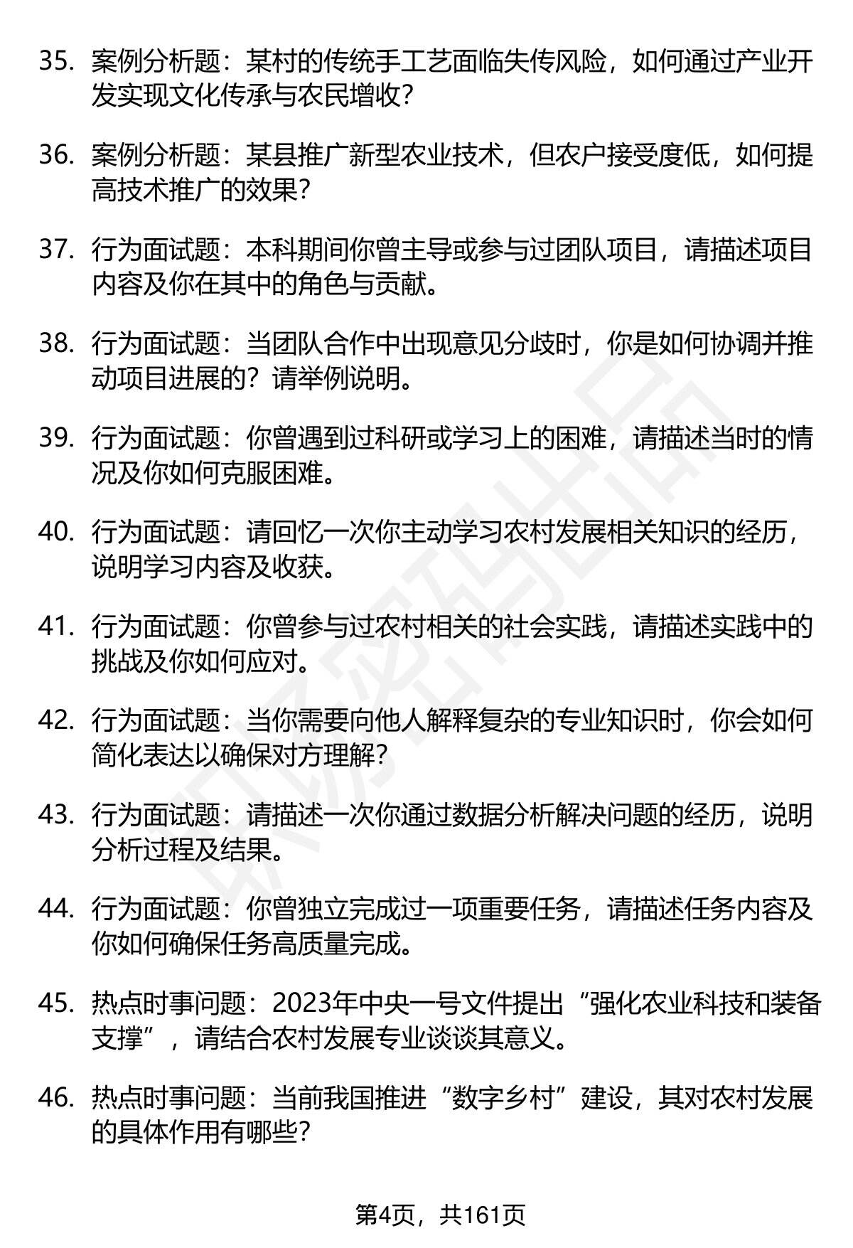 80道山西农业大学农村发展（095138）专业（全日制）研究生复试面试题及参考回答含英文能力题 - 职场密码-面试题库