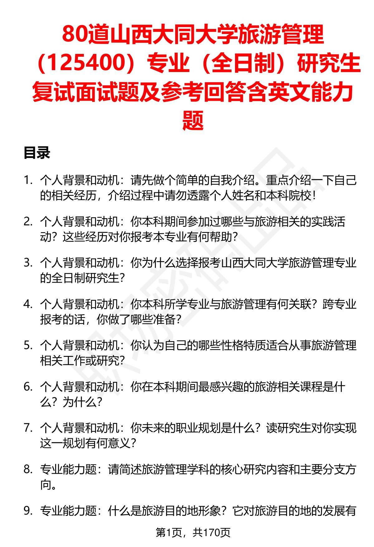 80道山西大同大学旅游管理（125400）专业（全日制）研究生复试面试题及参考回答含英文能力题 - 职场密码-面试题库