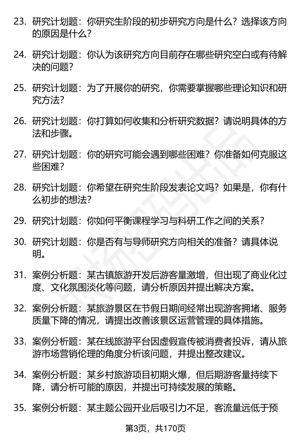 80道山西大同大学旅游管理（125400）专业（全日制）研究生复试面试题及参考回答含英文能力题 - 职场密码-面试题库