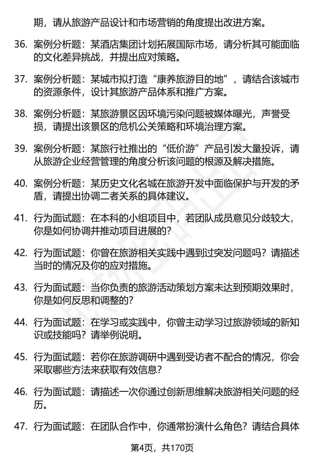 80道山西大同大学旅游管理（125400）专业（全日制）研究生复试面试题及参考回答含英文能力题 - 职场密码-面试题库