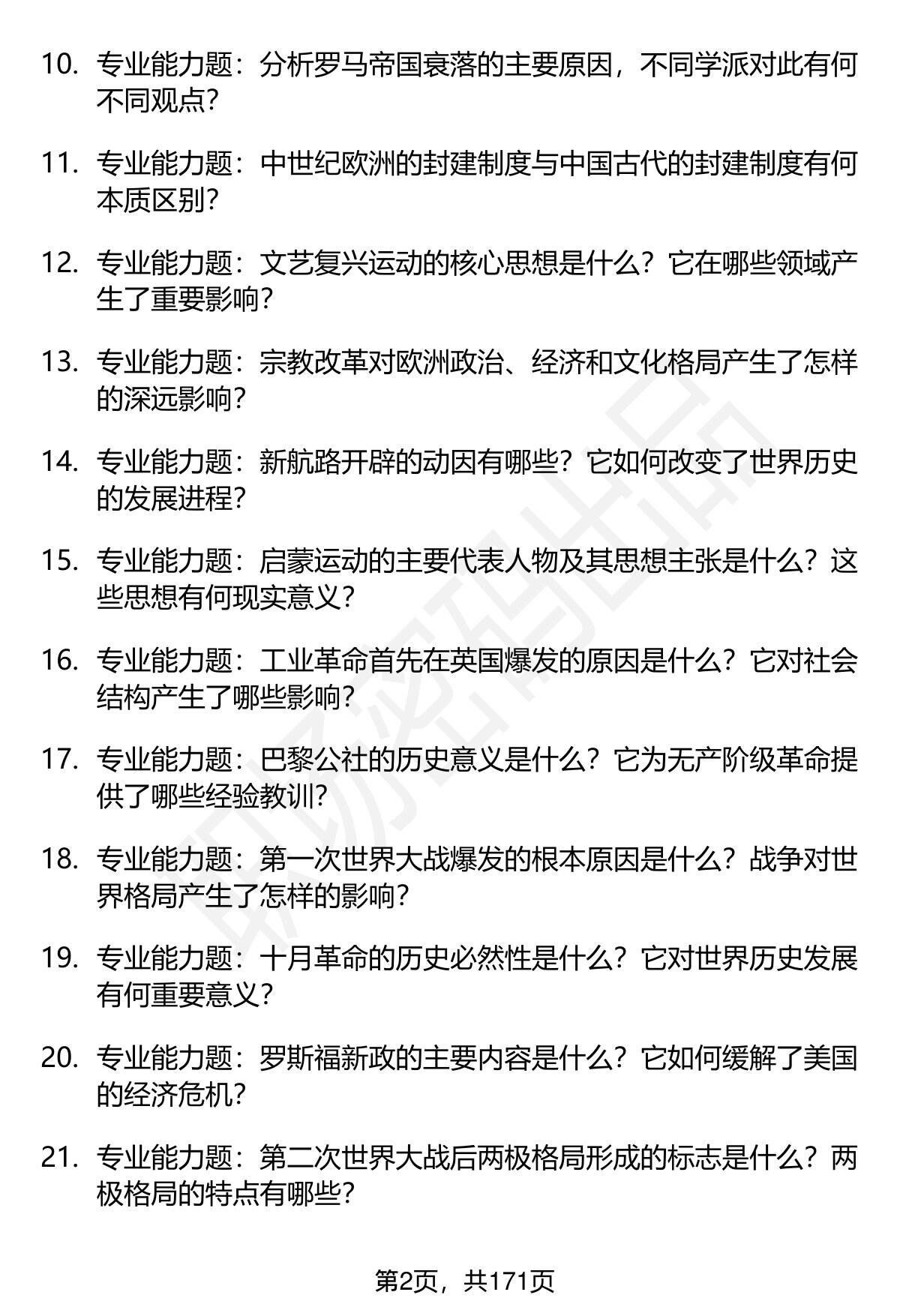 80道山西大学世界史（060300）专业（全日制）研究生复试面试题及参考回答含英文能力题 - 职场密码-面试题库