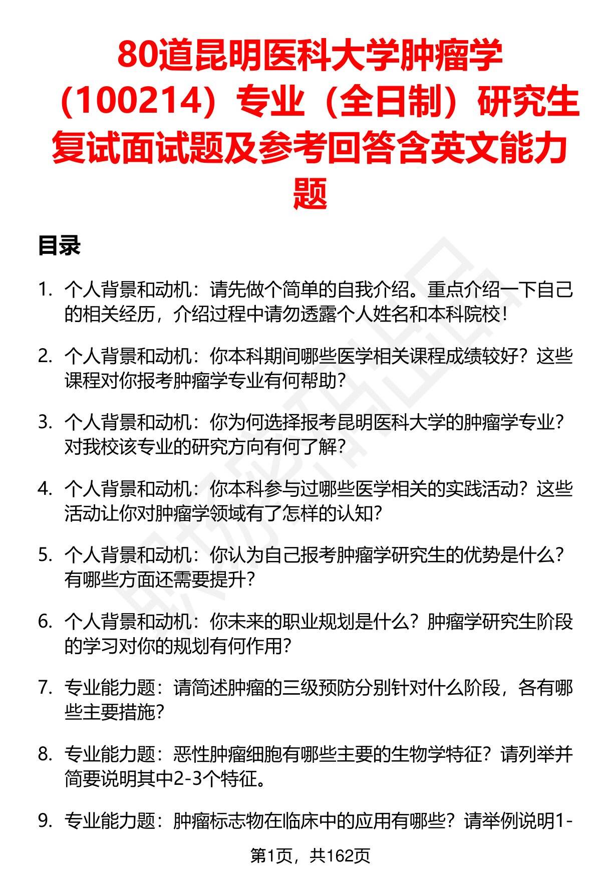 80道昆明医科大学肿瘤学（100214）专业（全日制）研究生复试面试题及参考回答含英文能力题 - 职场密码-面试题库
