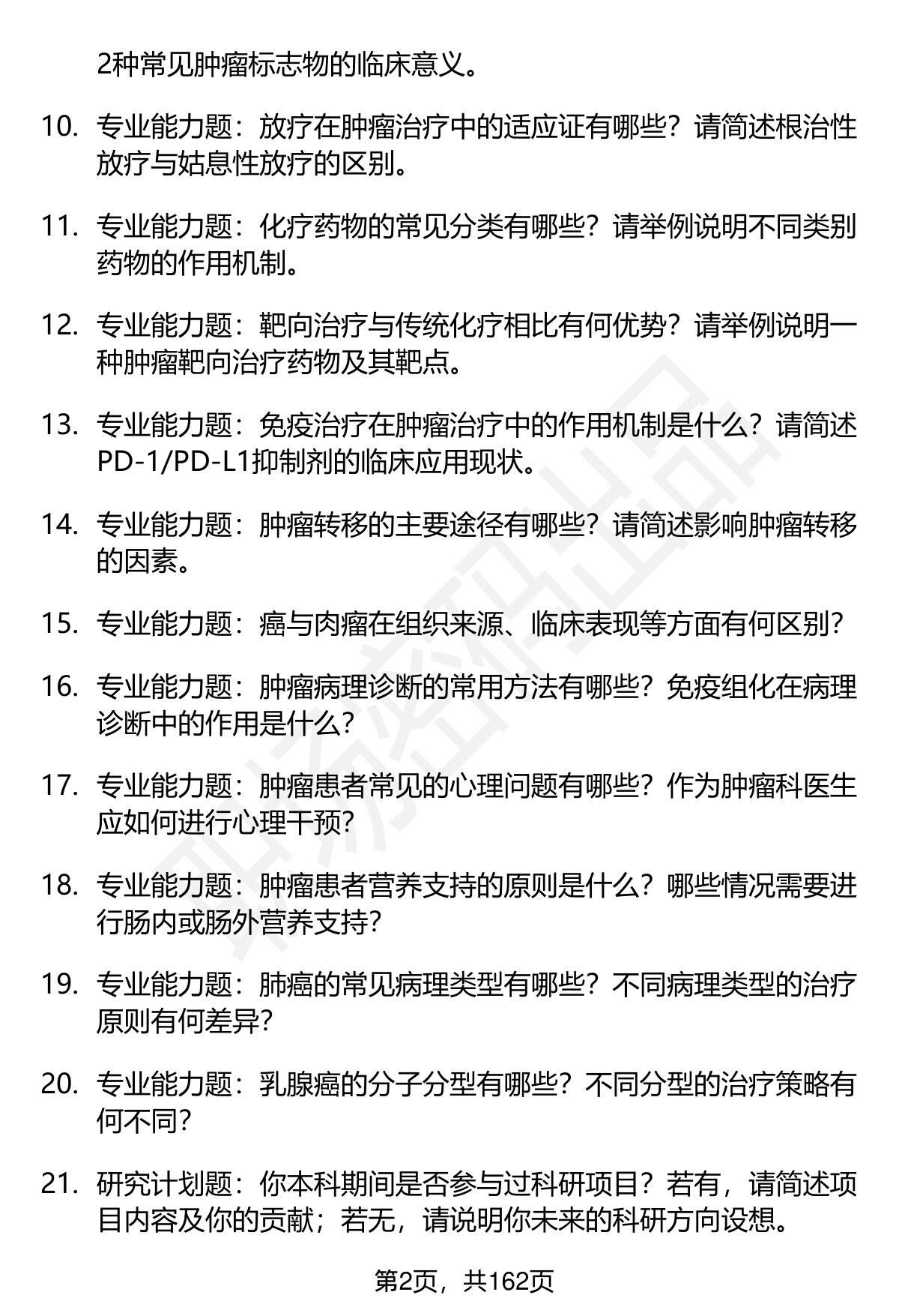 80道昆明医科大学肿瘤学（100214）专业（全日制）研究生复试面试题及参考回答含英文能力题 - 职场密码-面试题库