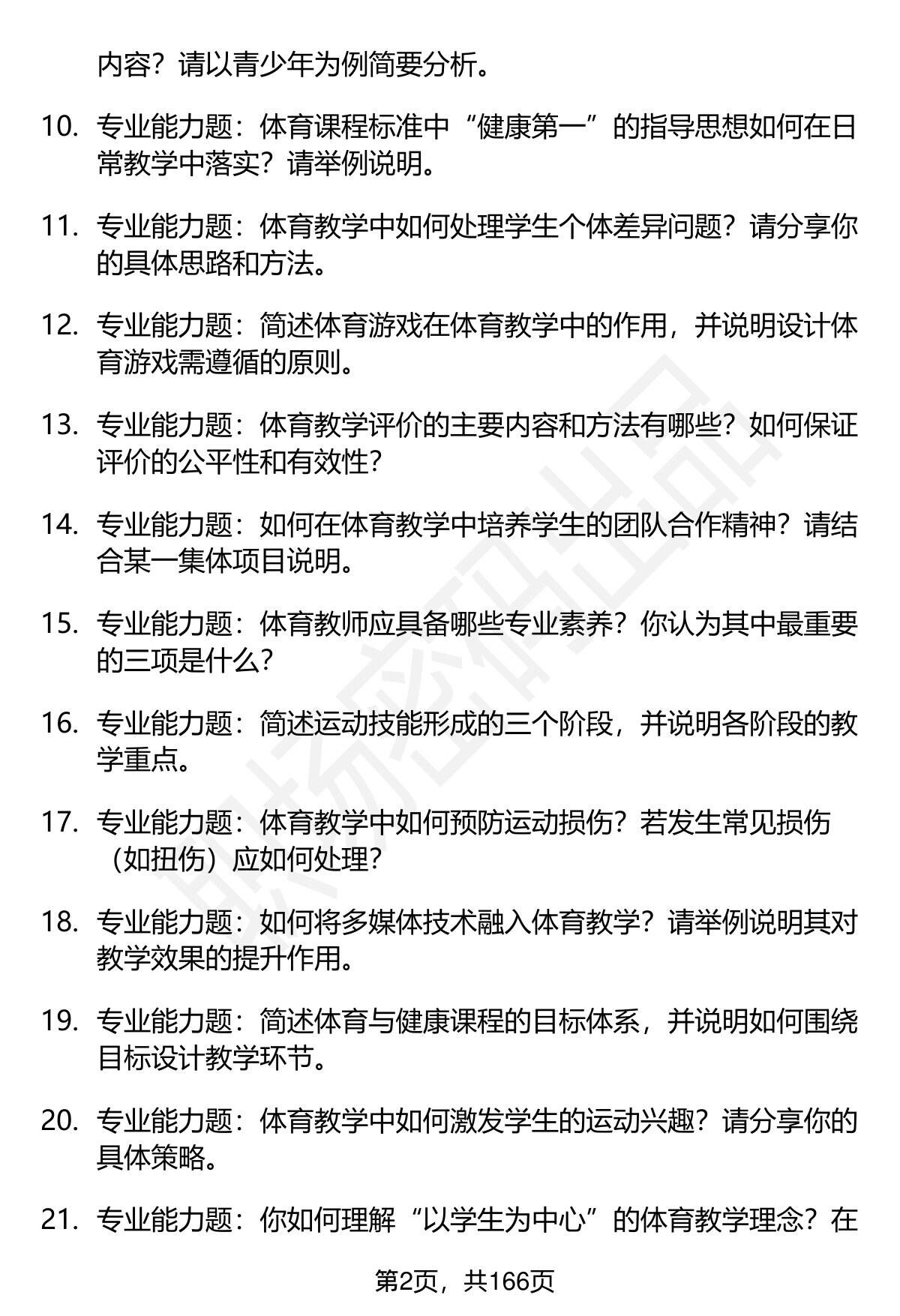 80道江苏师范大学体育教学（045201）专业（全日制）研究生复试面试题及参考回答含英文能力题 - 职场密码-面试题库