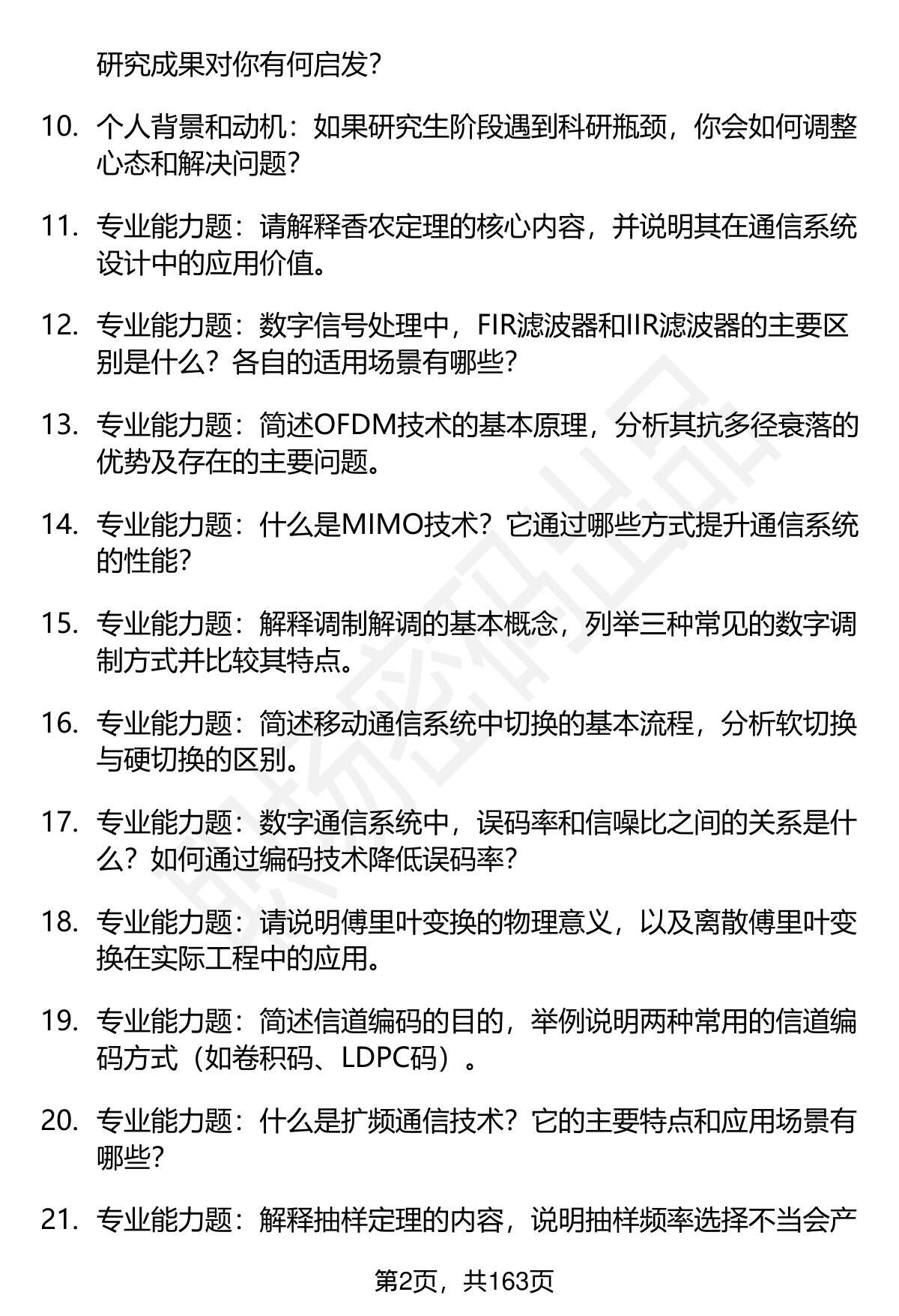 80道沈阳工业大学信息与通信工程（081000）专业（全日制）研究生复试面试题及参考回答含英文能力题 - 职场密码-面试题库