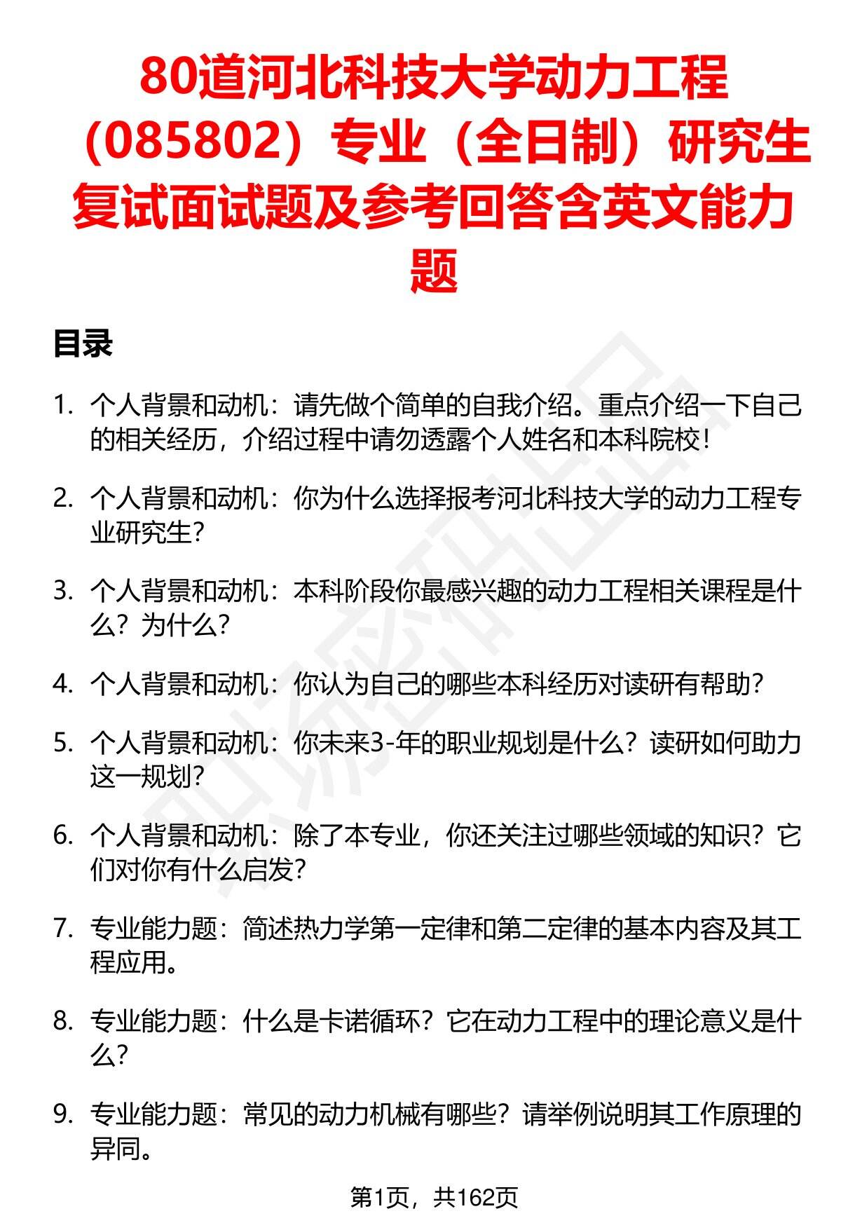 80道河北科技大学动力工程（085802）专业（全日制）研究生复试面试题及参考回答含英文能力题 - 职场密码-面试题库