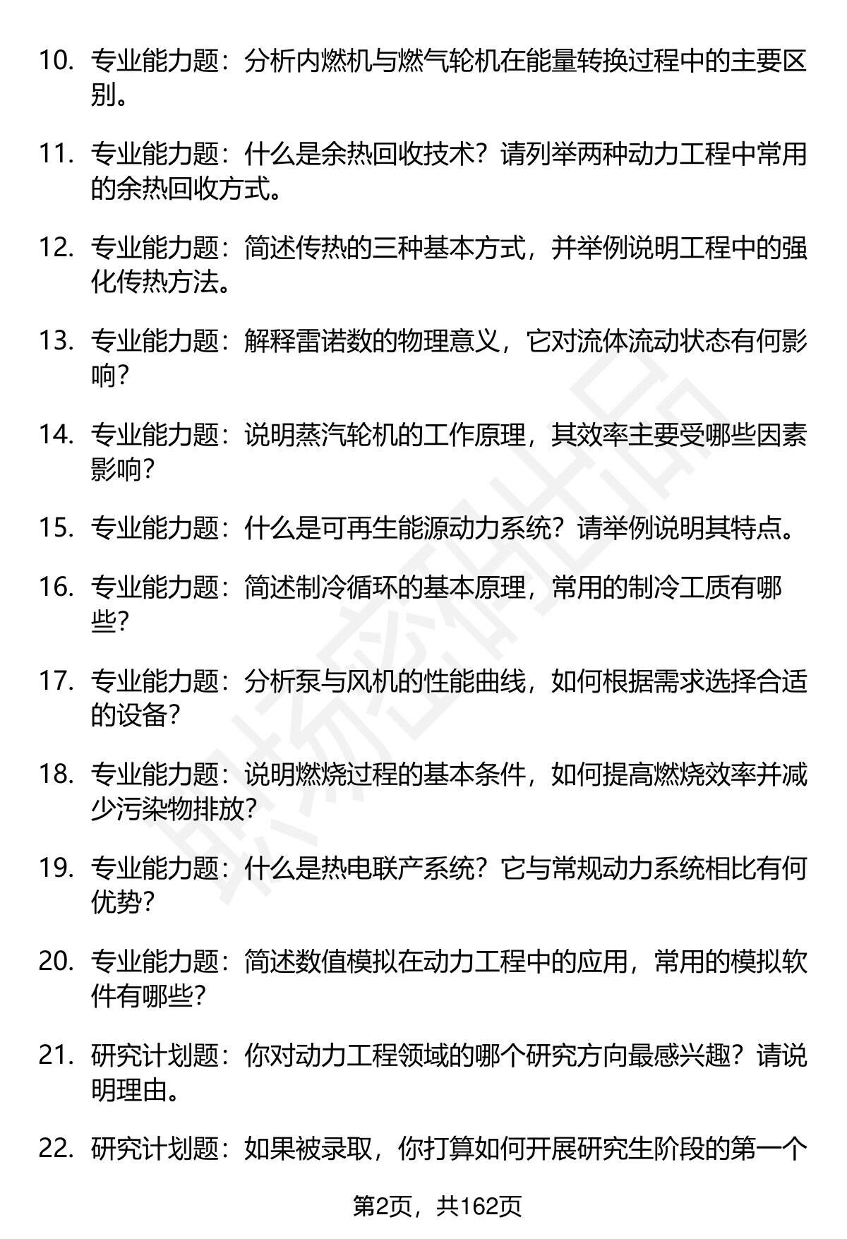 80道河北科技大学动力工程（085802）专业（全日制）研究生复试面试题及参考回答含英文能力题 - 职场密码-面试题库