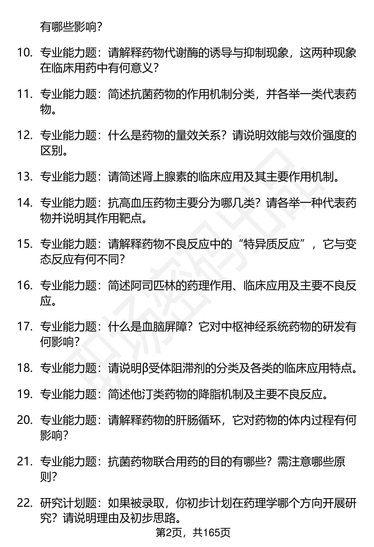 80道浙江中医药大学药理学（100706）专业（全日制）研究生复试面试题及参考回答含英文能力题 - 职场密码-面试题库