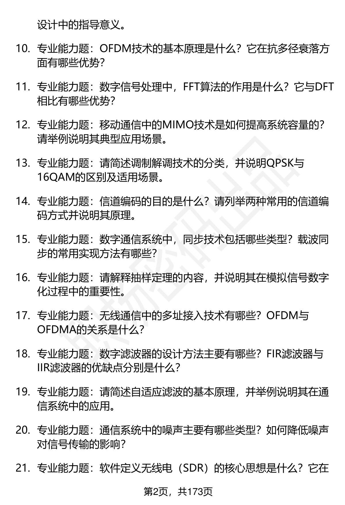 80道浙江理工大学信息与通信工程（081000）专业（全日制）研究生复试面试题及参考回答含英文能力题 - 职场密码-面试题库