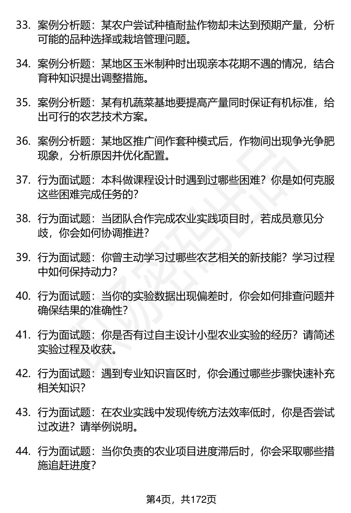 80道海南大学农艺与种业（095131）专业（全日制）研究生复试面试题及参考回答含英文能力题 - 职场密码-面试题库