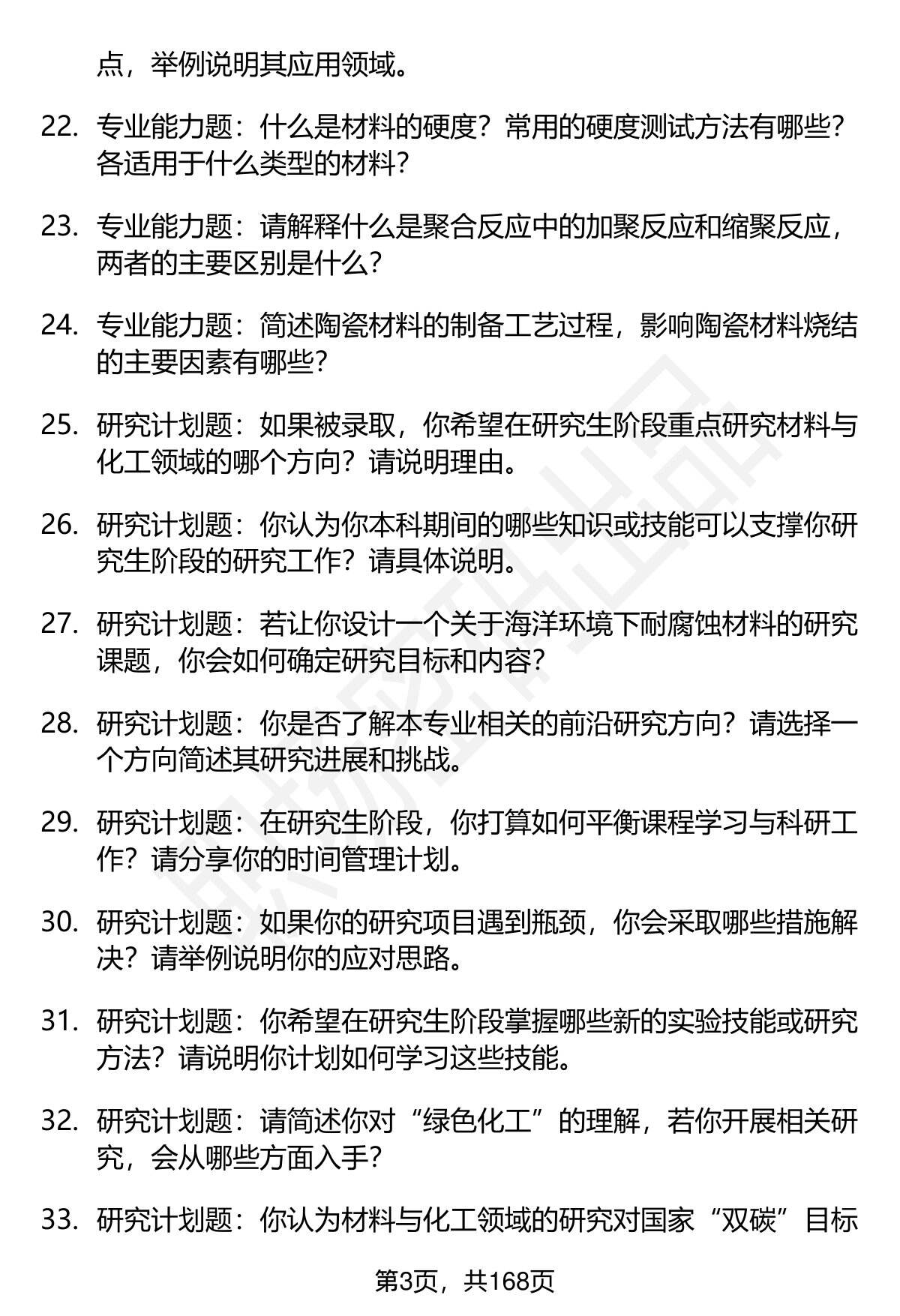 80道海南热带海洋学院材料与化工（085600）专业（全日制）研究生复试面试题及参考回答含英文能力题 - 职场密码-面试题库