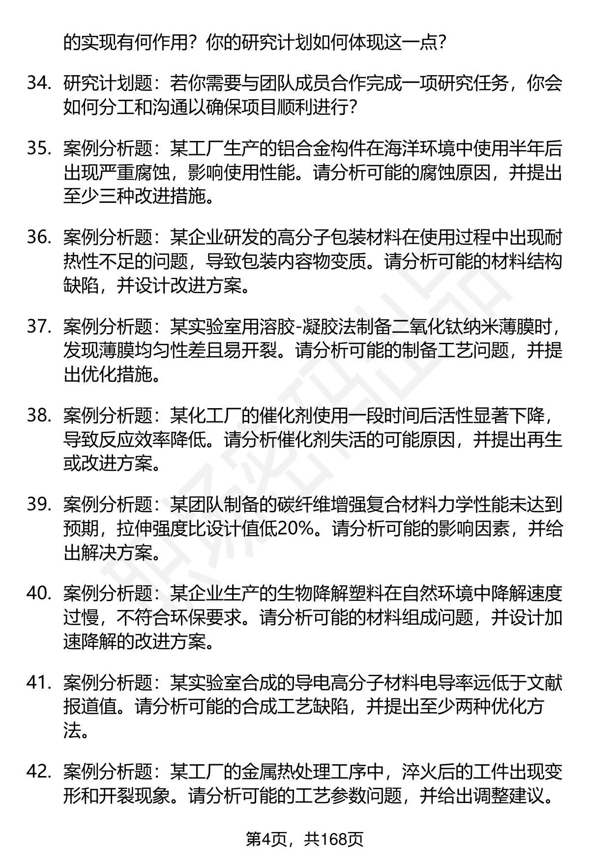 80道海南热带海洋学院材料与化工（085600）专业（全日制）研究生复试面试题及参考回答含英文能力题 - 职场密码-面试题库