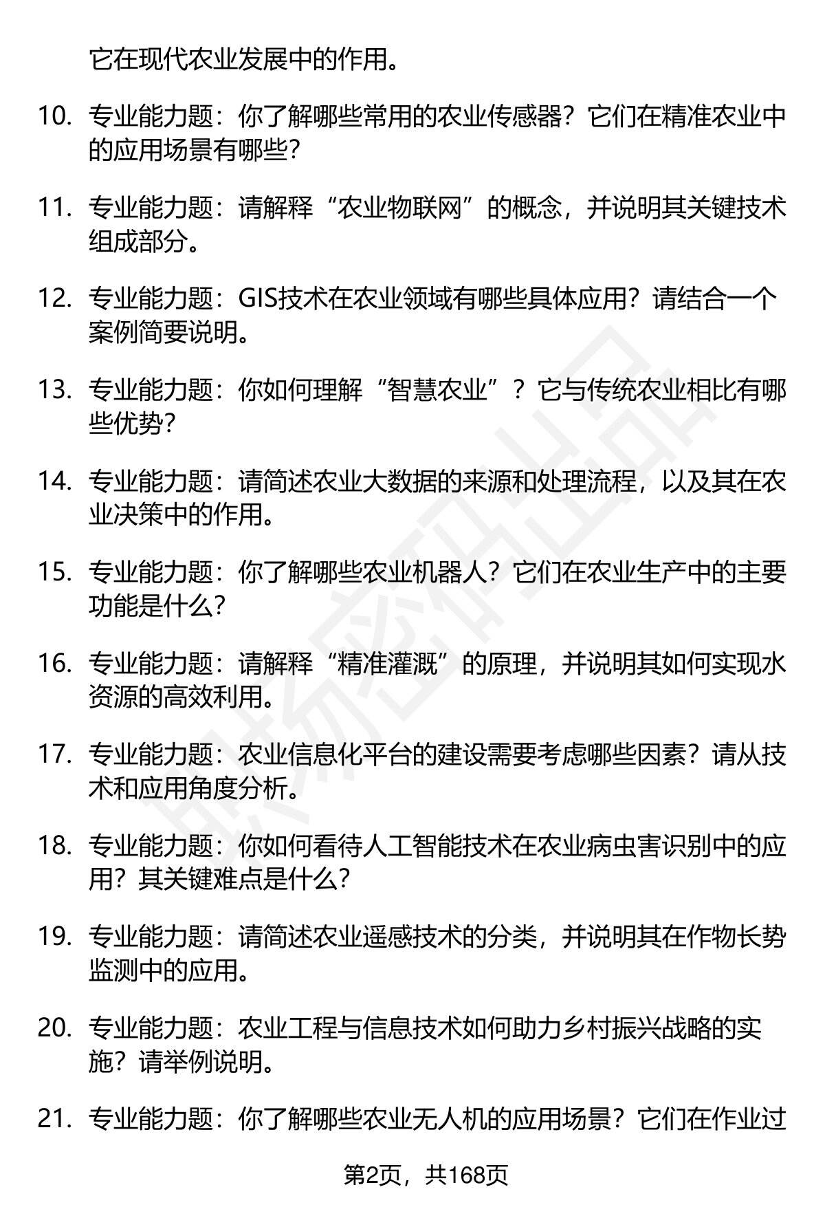 80道甘肃农业大学农业工程与信息技术（095136）专业（全日制）研究生复试面试题及参考回答含英文能力题 - 职场密码-面试题库