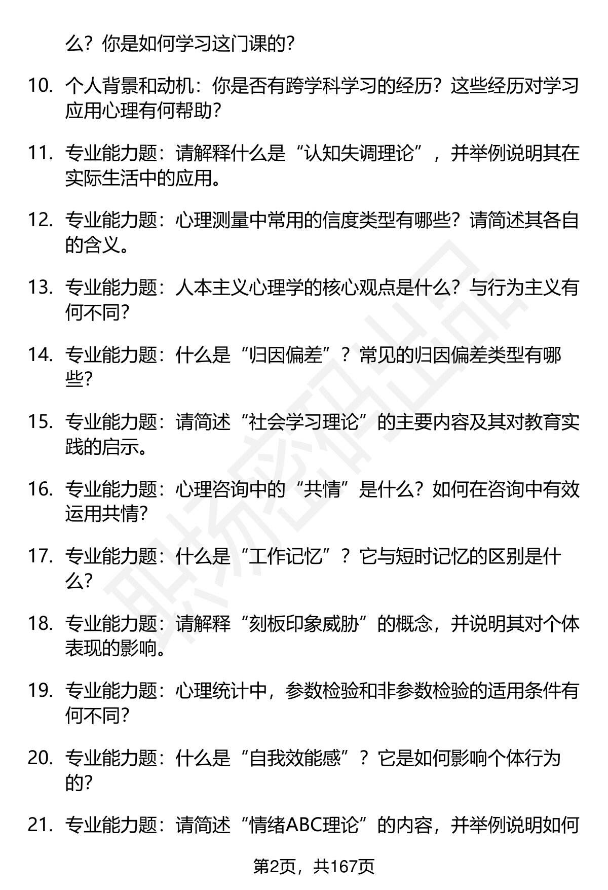 80道福建师范大学应用心理（045400）专业（全日制）研究生复试面试题及参考回答含英文能力题 - 职场密码-面试题库