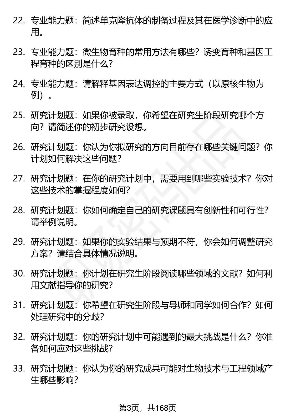 80道莆田学院生物技术与工程（086001）专业（全日制）研究生复试面试题及参考回答含英文能力题 - 职场密码-面试题库