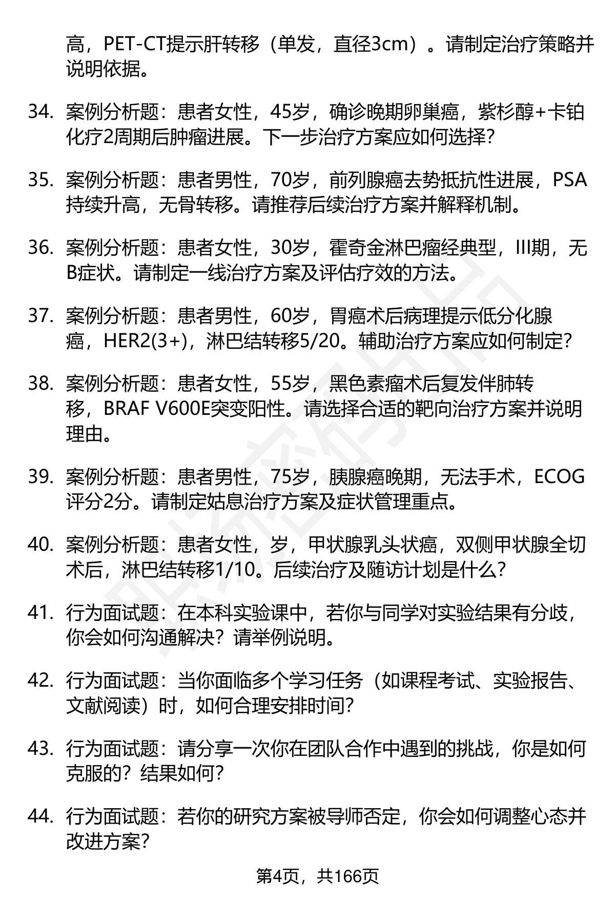 80道遵义医科大学肿瘤学（100214）专业（全日制）研究生复试面试题及参考回答含英文能力题 - 职场密码-面试题库