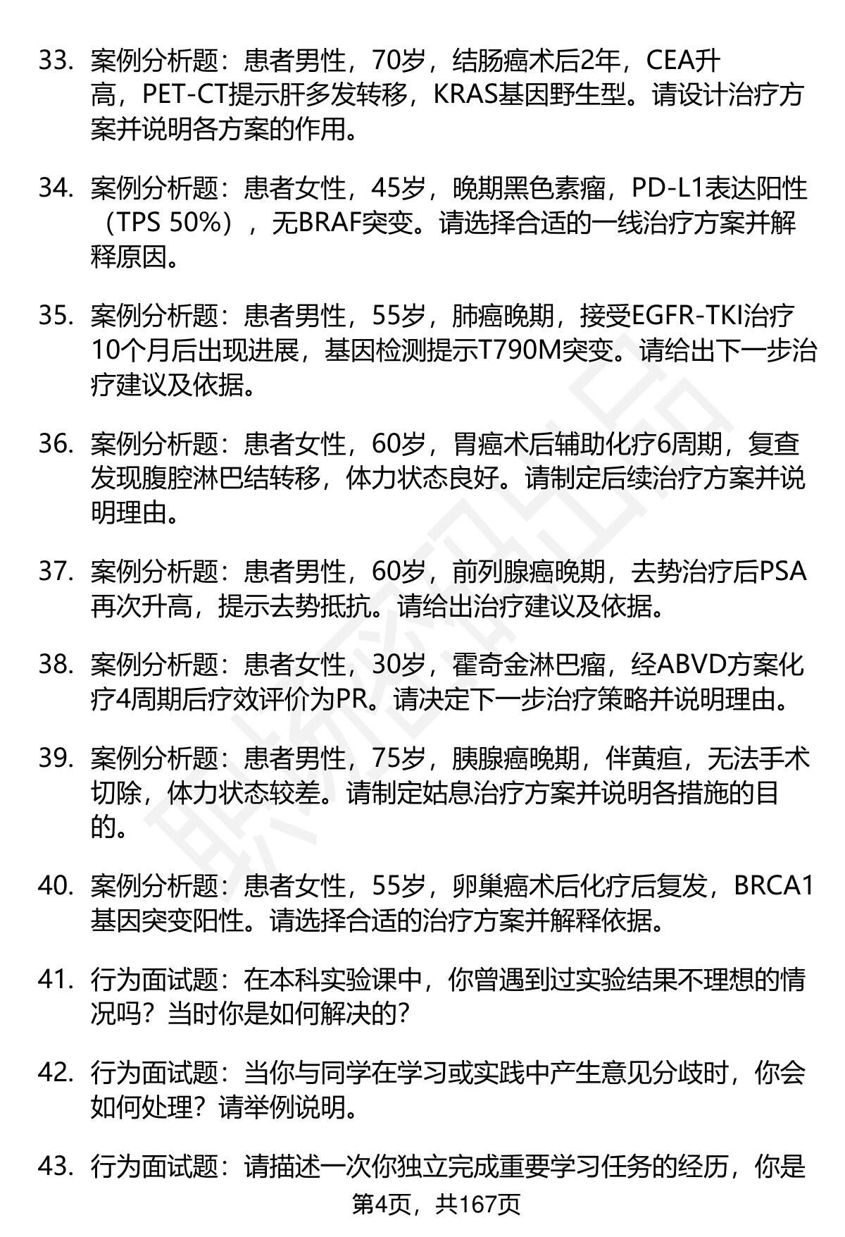 80道陆军军医大学肿瘤学（100214）专业（全日制）研究生复试面试题及参考回答含英文能力题 - 职场密码-面试题库