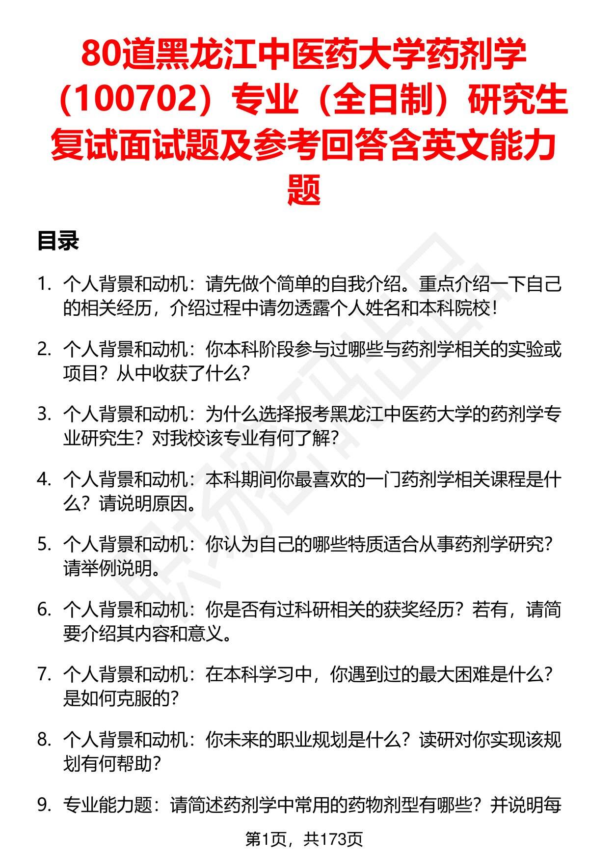 80道黑龙江中医药大学药剂学（100702）专业（全日制）研究生复试面试题及参考回答含英文能力题 - 职场密码-面试题库
