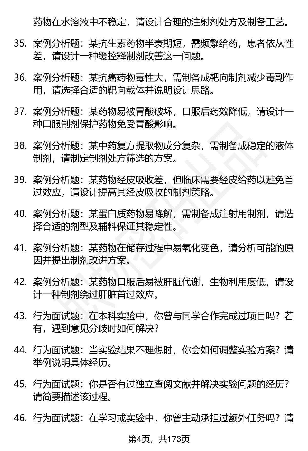 80道黑龙江中医药大学药剂学（100702）专业（全日制）研究生复试面试题及参考回答含英文能力题 - 职场密码-面试题库